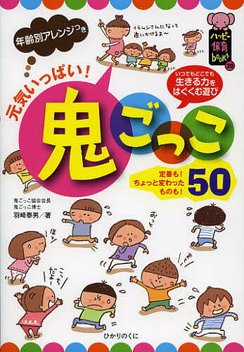 著者羽崎泰男(著)出版社ひかりのくに発売日2013年01月ISBN9784564608186ページ数127Pキーワードげんきいつぱいおにごつこごじゆうねんれいべつあれん ゲンキイツパイオニゴツコゴジユウネンレイベツアレン はざき やすお ハ...