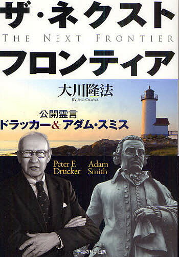 著者大川隆法(著)出版社幸福の科学出版発売日2010年09月ISBN9784863950689ページ数223Pキーワードざねくすとふろんていあこうかいれいげんどらつかーあ ザネクストフロンテイアコウカイレイゲンドラツカーア おおかわ りゆう...