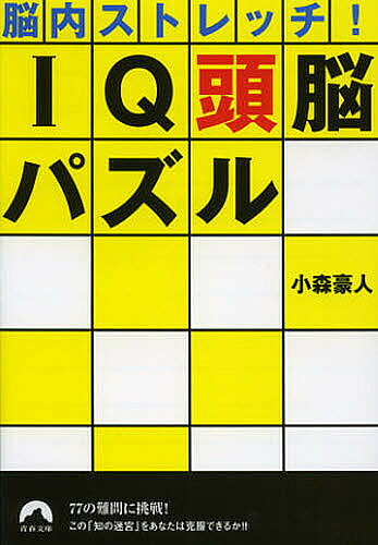 著者小森豪人(著)出版社青春出版社発売日2013年01月ISBN9784413095648ページ数174Pキーワードあいきゆーずのうぱずるのうないすとれつちせいしゆん アイキユーズノウパズルノウナイストレツチセイシユン こもり ひでひと コ...
