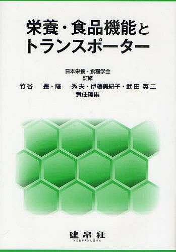 ※商品画像はイメージや仮デザインが含まれている場合があります。帯の有無など実際と異なる場合があります。著者日本栄養・食糧学会(監修) 竹谷豊(責任編集) 薩秀夫(責任編集)出版社建帛社発売日2011年05月ISBN9784767961545...