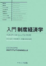 著者ベルナール・シャバンス(著) 宇仁宏幸(訳)出版社ナカニシヤ出版発売日2007年04月ISBN9784779501661ページ数178Pキーワードにゆうもんせいどけいざいがく ニユウモンセイドケイザイガク しやヴあんす べるな−る CH...