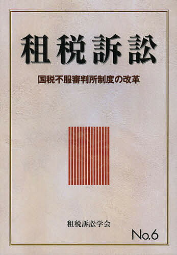 著者租税訴訟学会(編)出版社財経詳報社発売日2012年12月ISBN9784881772867ページ数375Pキーワードそぜいそしよう6こくぜいふふくしんぱんじよせいど ソゼイソシヨウ6コクゼイフフクシンパンジヨセイド そぜい／そしよう／が...