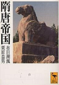※商品画像はイメージや仮デザインが含まれている場合があります。帯の有無など実際と異なる場合があります。著者布目潮ふう(著) 栗原益男(著)出版社講談社発売日1997年10月ISBN9784061593008ページ数502Pキーワードずいとう...