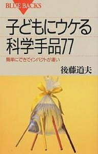 ※商品画像はイメージや仮デザインが含まれている場合があります。帯の有無など実際と異なる場合があります。著者後藤道夫(著)出版社講談社発売日1998年11月ISBN9784062572347ページ数197，4Pキーワードこどもにうけるかがくて...