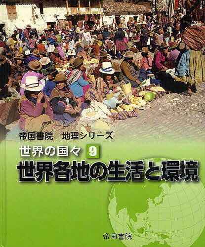 著者帝国書院編集部(編集)出版社帝国書院発売日2012年03月ISBN9784807160273ページ数59Pキーワードプレゼント ギフト 誕生日 子供 クリスマス 子ども こども せかいのくにぐに9ていこくしよいんちり セカイノクニグニ9...