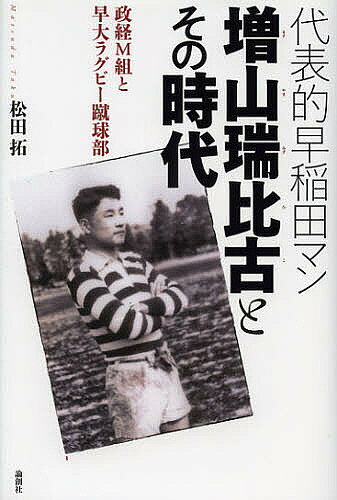 著者松田拓(著)出版社論創社発売日2012年12月ISBN9784846011956ページ数251Pキーワードだいひようてきわせだまんますやまみずひことそのじだ ダイヒヨウテキワセダマンマスヤマミズヒコトソノジダ まつだ たく マツダ タク...