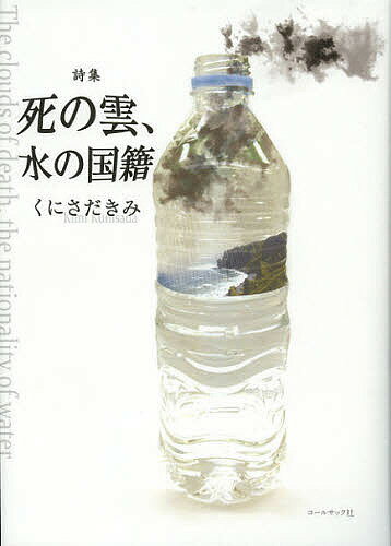 著者くにさだきみ(著)出版社コールサック社発売日2012年12月ISBN9784864350778ページ数191Pキーワードしのくもみずのこくせきくにさだ シノクモミズノコクセキクニサダ くにさだ きみ クニサダ キミ97848643507...