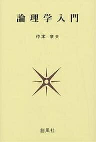 著者仲本章夫(著)出版社創風社発売日2001年03月ISBN9784883520336ページ数259Pキーワードろんりがくにゆうもん ロンリガクニユウモン なかもと あきお ナカモト アキオ9784883520336内容紹介本書では、論理学...