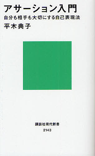 ※商品画像はイメージや仮デザインが含まれている場合があります。帯の有無など実際と異なる場合があります。著者平木典子(著)出版社講談社発売日2012年02月ISBN9784062881432ページ数174Pキーワードあさーしよんにゆうもんじぶ...