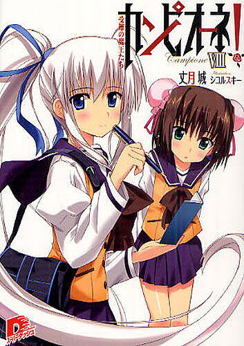著者丈月城(著)出版社集英社発売日2010年11月ISBN9784086305792ページ数294Pキーワードかんぴおーね8 カンピオーネ8 たけずき じよう タケズキ ジヨウ BF26853E9784086305792内容紹介ある日、護堂...