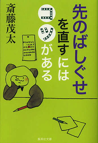 ※商品画像はイメージや仮デザインが含まれている場合があります。帯の有無など実際と異なる場合があります。著者斎藤茂太(著)出版社集英社発売日2013年01月ISBN9784087450309ページ数200Pキーワードさきのばしぐせおなおすにわ...