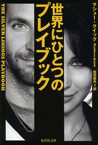 著者マシュー・クイック(著) 佐宗鈴夫(訳)出版社集英社発売日2013年01月ISBN9784087606607ページ数412Pキーワードせかいにひとつのぷれいぶつくしゆうえいしやぶんこ セカイニヒトツノプレイブツクシユウエイシヤブンコ く...
