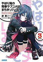 著者渡航(著)出版社小学館発売日2011年11月ISBN9784094513042ページ数311Pキーワードやはりおれのせいしゆんらぶこめわまちがつて ヤハリオレノセイシユンラブコメワマチガツテ わたり わたる ワタリ ワタル BF1620...