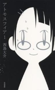 著者西島大介(著)出版社早川書房発売日2006年03月ISBN9784152087119ページ数202Pキーワード漫画 マンガ まんが あともすふいあ1はやかわえすえふしりーずじえーこれ アトモスフイア1ハヤカワエスエフシリーズジエーコレ ...