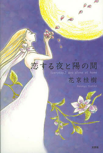 著者花京桂樹(著)出版社文芸社発売日2012年12月ISBN9784286130170ページ数93Pキーワードこいするよるとひのあいだこいする コイスルヨルトヒノアイダコイスル はなきよう よしき ハナキヨウ ヨシキ9784286130170