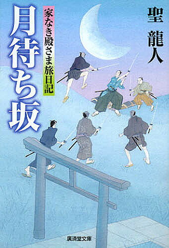 著者聖龍人(著)出版社廣済堂出版発売日2013年02月ISBN9784331615140ページ数317Pキーワードつきまちざかいえなきとのさまたびにつきこうさいどう ツキマチザカイエナキトノサマタビニツキコウサイドウ ひじり りゆうと ヒジ...