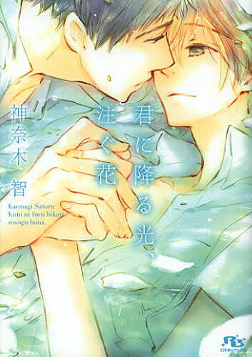 著者神奈木智(著)出版社幻冬舎コミックス発売日2013年01月ISBN9784344827226ページ数237Pキーワードきみにふるひかりそそぐはなげんとうしや キミニフルヒカリソソグハナゲントウシヤ かんなぎ さとる カンナギ サトル97...