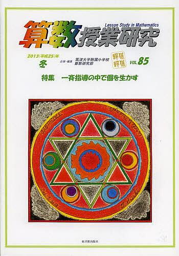著者筑波大学附属小学校算数研究部(企画・編集)出版社東洋館出版社発売日2013年01月ISBN9784491028835ページ数71Pキーワードさんすうじゆぎようけんきゆう85（2013）とくし サンスウジユギヨウケンキユウ85（2013）...