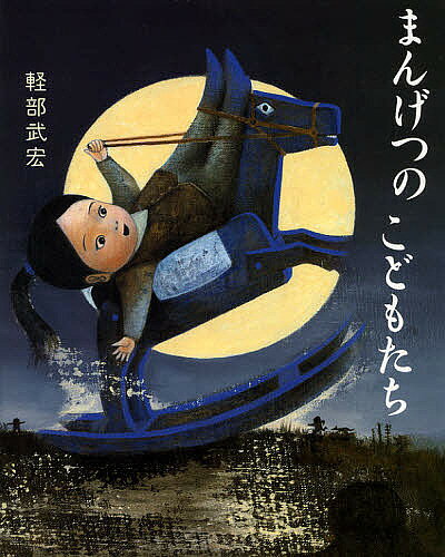 著者軽部武宏(作)出版社イースト・プレス発売日2013年01月ISBN9784781609157ページ数1冊（ページ付なし）キーワードまんげつのこどもたちこどもぷれす マンゲツノコドモタチコドモプレス かるべ たけひろ カルベ タケヒロ97...