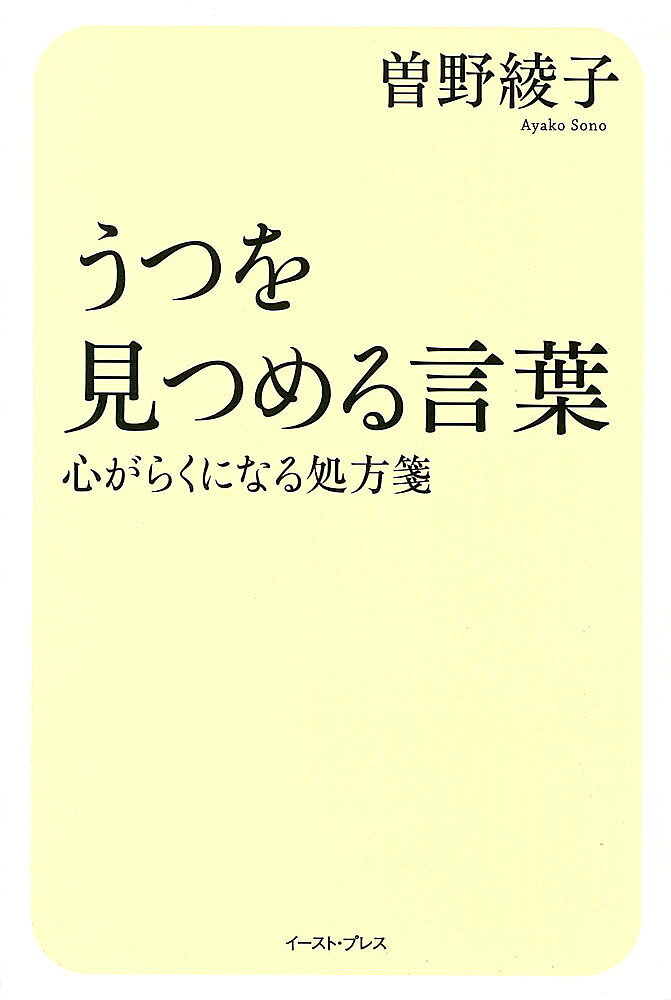 ※商品画像はイメージや仮デザインが含まれている場合があります。帯の有無など実際と異なる場合があります。著者曽野綾子(著)出版社イースト・プレス発売日2013年01月ISBN9784781609317ページ数195Pキーワードうつおみつめるこ...
