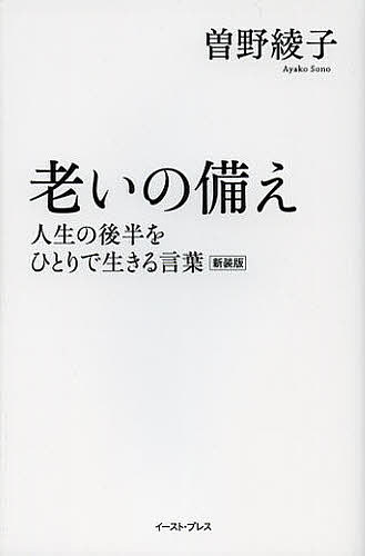 著者曽野綾子(著)出版社イースト・プレス発売日2013年01月ISBN9784781609324ページ数187Pキーワードおいのそなえじんせいのこうはんお オイノソナエジンセイノコウハンオ その あやこ ソノ アヤコ978478160932...