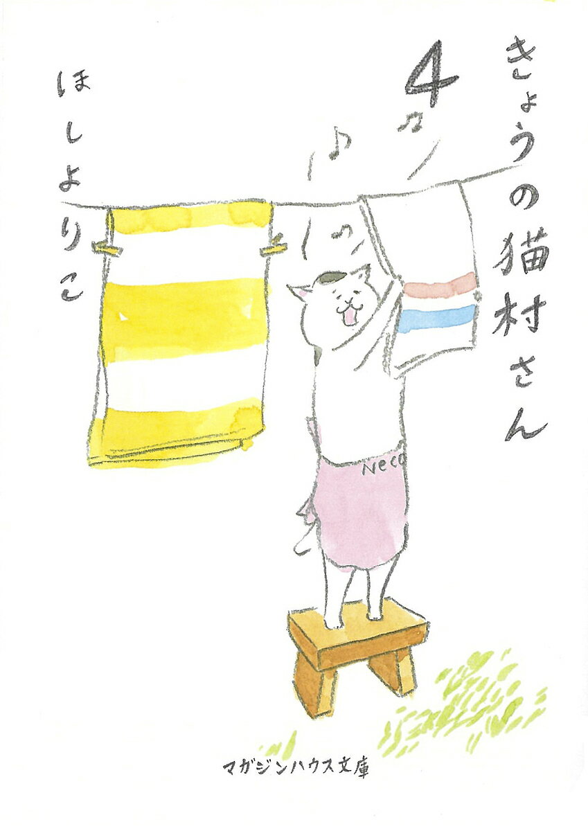 ※商品画像はイメージや仮デザインが含まれている場合があります。帯の有無など実際と異なる場合があります。著者ほしよりこ(著)出版社マガジンハウス発売日2013年01月ISBN9784838770748ページ数253Pキーワードきようのねこむら...