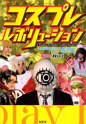 著者Rui(著)出版社エイチエス発売日2010年09月ISBN9784864084079ページ数109Pキーワードこすぷれれぼりゆーしよんぼんのうのかずだけこすぷれ コスプレレボリユーシヨンボンノウノカズダケコスプレ るい ルイ978486...