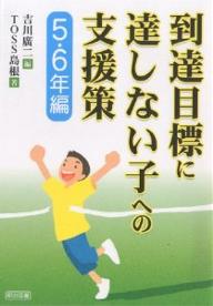 著者吉川廣二(編) TOSS島根(著)出版社明治図書出版発売日2005年09月ISBN9784182490125ページ数168Pキーワードとうたつもくひようにたつしないこえのしえんさく トウタツモクヒヨウニタツシナイコエノシエンサク きつか...