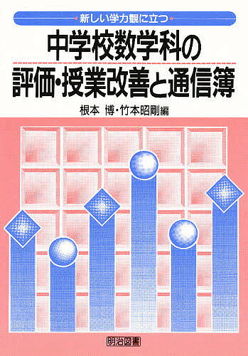 著者根本博(編) 竹本昭剛(編)出版社明治図書出版発売日1994年05月ISBN9784182783029ページ数109Pキーワードあたらしいがくりよくかんにたつちゆうがつこうすうが アタラシイガクリヨクカンニタツチユウガツコウスウガ ねも...