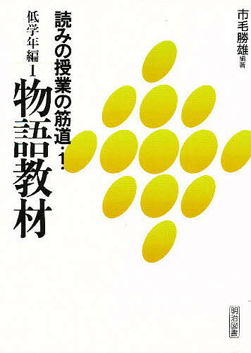 著者市毛勝雄(編著)出版社明治図書出版発売日1989年10月ISBN9784183351081ページ数164Pキーワードよみのじゆぎようのすじみち1ものがたり ヨミノジユギヨウノスジミチ1モノガタリ いちげ かつお イチゲ カツオ97841...