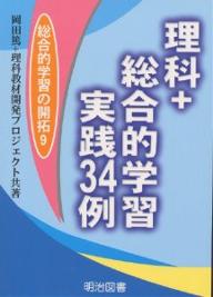 著者岡田篤(著) 理科教材開発プロジェクト(著)出版社明治図書出版発売日2000年03月ISBN9784186264043ページ数112Pキーワードりかぷらすそうごうてきがくしゆうじつせんさんじゆう リカプラスソウゴウテキガクシユウジツセン...