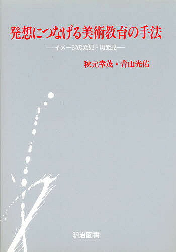 著者秋元幸茂(著) 青山光佑(著)出版社明治図書出版発売日1990年09月ISBN9784187625058ページ数83Pキーワードはつそうにつなげるびじゆつきよういくのしゆほう ハツソウニツナゲルビジユツキヨウイクノシユホウ あきもと ゆ...