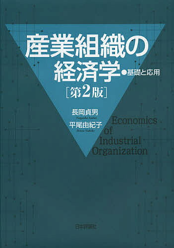 著者長岡貞男(著) 平尾由紀子(著)出版社日本評論社発売日2013年01月ISBN9784535556676ページ数312Pキーワードさんぎようそしきのけいざいがくきそとおうよう サンギヨウソシキノケイザイガクキソトオウヨウ ながおか さだ...