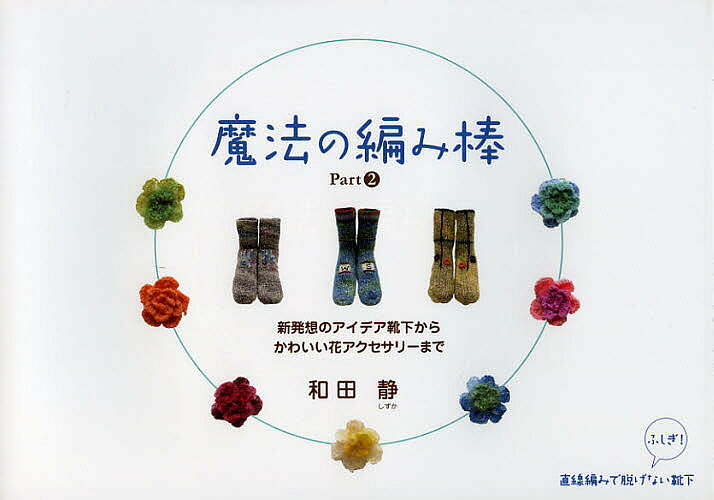 著者和田静(著)出版社静岡新聞社発売日2011年11月ISBN9784783898115ページ数64Pキーワード手芸 まほうのあみぼう2しんはつそうのあいであ マホウノアミボウ2シンハツソウノアイデア わだ しずか ワダ シズカ978478...