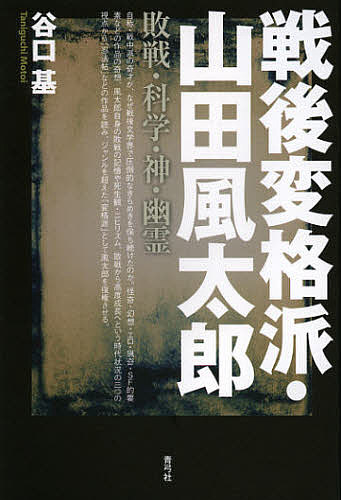 著者谷口基(著)出版社青弓社発売日2013年01月ISBN9784787292117ページ数405Pキーワードせんごへんかくはやまだふうたろうはいせんかがくかみ センゴヘンカクハヤマダフウタロウハイセンカガクカミ たにぐち もとい タニグチ...