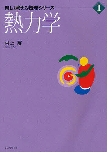 著者村上曜(著)出版社プレアデス出版発売日2012年01月ISBN9784903814490ページ数210Pキーワードねつりきがくたのしくかんがえるぶつりしりーず2 ネツリキガクタノシクカンガエルブツリシリーズ2 むらかみ よう ムラカミ ...