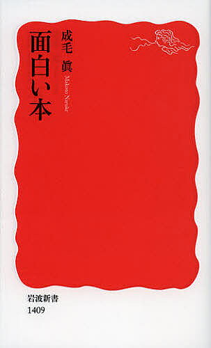 ※商品画像はイメージや仮デザインが含まれている場合があります。帯の有無など実際と異なる場合があります。著者成毛眞(著)出版社岩波書店発売日2013年01月ISBN9784004314097ページ数173Pキーワードおもしろいほんいわなみしん...