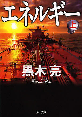 著者黒木亮(著)出版社角川書店発売日2013年01月ISBN9784041006047ページ数621Pキーワードえねるぎー1かどかわぶんこくー22ー10 エネルギー1カドカワブンコクー22ー10 くろき りよう クロキ リヨウ BF1293...