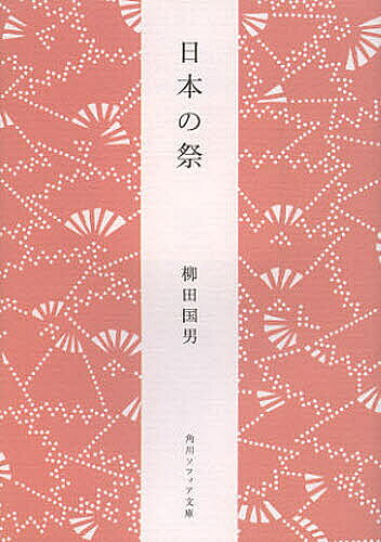 ※商品画像はイメージや仮デザインが含まれている場合があります。帯の有無など実際と異なる場合があります。著者柳田国男(著)出版社角川学芸出版発売日2013年01月ISBN9784044083069ページ数267Pキーワードにほんのまつりかどか...