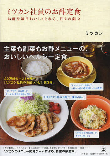 ※商品画像はイメージや仮デザインが含まれている場合があります。帯の有無など実際と異なる場合があります。著者ミツカン(監修)出版社幻冬舎発売日2013年01月ISBN9784344023239ページ数95Pキーワード料理 クッキング みつかん...