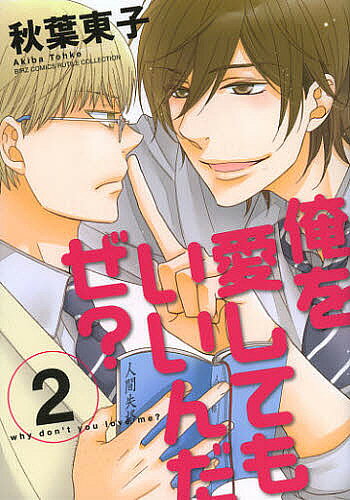 著者秋葉東子(著)出版社幻冬舎コミック発売日2013年01月ISBN9784344827073キーワードマンガ 漫画 まんが BL おれおあいしてもいいんだぜ2ばーずこみつくす オレオアイシテモイインダゼ2バーズコミツクス あきば とうこ ...