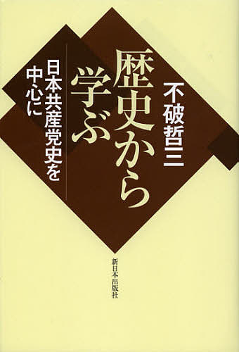 著者不破哲三(著)出版社新日本出版社発売日2013年01月ISBN9784406056694ページ数253Pキーワードれきしからまなぶにほんきようさんとうしおちゆうしん レキシカラマナブニホンキヨウサントウシオチユウシン ふわ てつぞう フ...