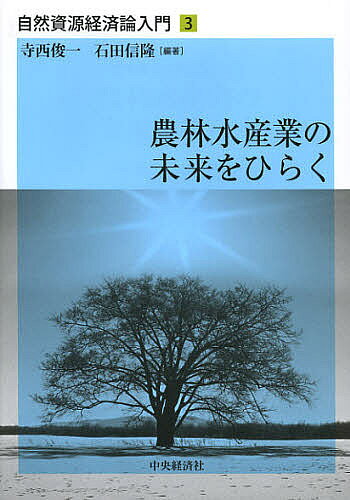 著者寺西俊一(編著) 石田信隆(編著)出版社中央経済社発売日2013年01月ISBN9784502467509ページ数292Pキーワードしぜんしげんけいざいろんにゆうもん3のうりんすいさ シゼンシゲンケイザイロンニユウモン3ノウリンスイサ ...