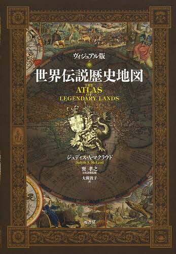 著者ジュディス・A・マクラウド(著) 巽孝之(日本語版監修) 大槻敦子(訳)出版社原書房発売日2013年01月ISBN9784562048830ページ数327Pキーワードせかいでんせつれきしちずヴいじゆあるばん セカイデンセツレキシチズヴイ...