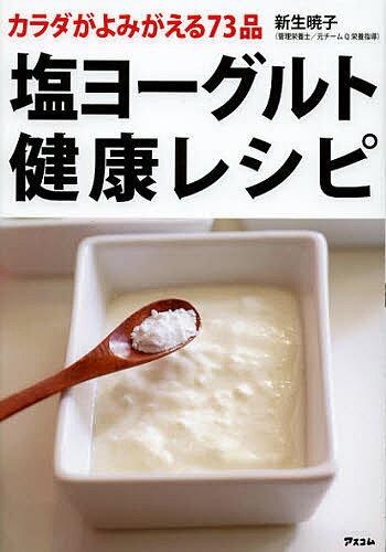著者新生暁子(著)出版社アスコム発売日2013年02月ISBN9784776207665ページ数103Pキーワード料理 クッキング しおよーぐるとけんこうれしぴからだがよみがえる シオヨーグルトケンコウレシピカラダガヨミガエル しんじよう ...