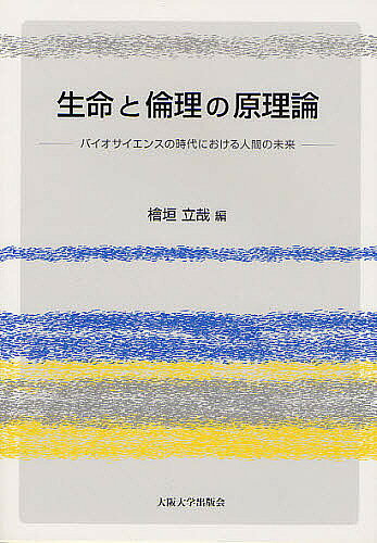 ※商品画像はイメージや仮デザインが含まれている場合があります。帯の有無など実際と異なる場合があります。著者檜垣立哉(編)出版社大阪大学出版会発売日2012年03月ISBN9784872593488ページ数221Pキーワードせいめいとりんりの...