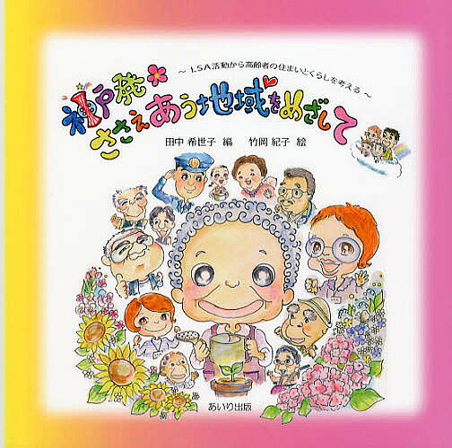 著者田中希世子(編) 竹岡紀子(絵)出版社あいり出版発売日2012年09月ISBN9784901903653ページ数24，83Pキーワードこうべはつささえあうちいきおめざしてえるえすえーか コウベハツササエアウチイキオメザシテエルエスエーカ...