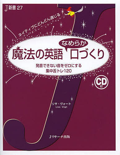 著者リサ・ヴォート(著)出版社Jリサーチ出版発売日2013年02月ISBN9784863921313ページ数173Pキーワードまほうのえいごなめらかくちずくりはつおんできない マホウノエイゴナメラカクチズクリハツオンデキナイ ヴお−と りさ...