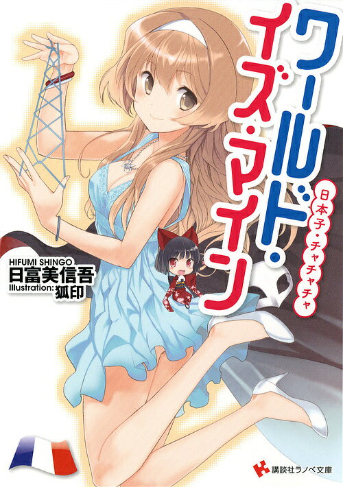 著者日富美信吾(著)出版社講談社発売日2013年02月ISBN9784063752649ページ数282Pキーワードわーるどいずまいんにほんこちやちやちやこうだんしや ワールドイズマインニホンコチヤチヤチヤコウダンシヤ ひふみ しんご ヒフミ...