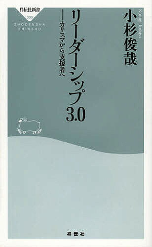 ※商品画像はイメージや仮デザインが含まれている場合があります。帯の有無など実際と異なる場合があります。著者小杉俊哉(著)出版社祥伝社発売日2013年02月ISBN9784396113063ページ数268Pキーワードりーだーしつぷさんてんぜろ...